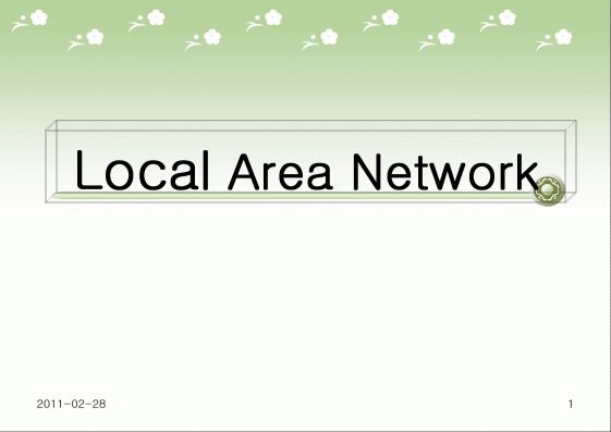 Local Area Network(LAN)에 대한 PPT자료