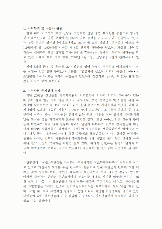 지역사회 문제 및 사회복지 측면에서의 개입방안 - 청주시 영구임대아파트 중심으로