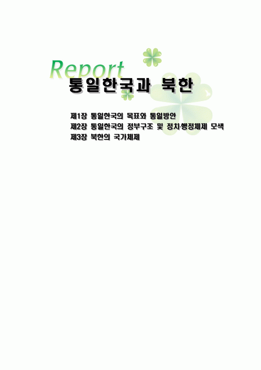 통일한국과 북한