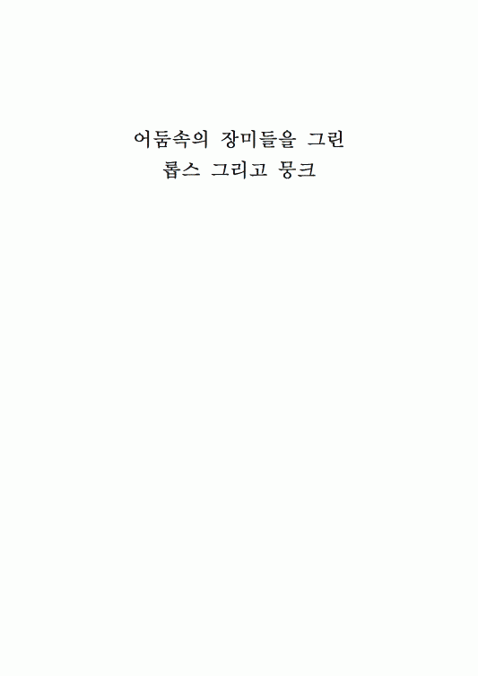 롭스와 뭉크 전시회감상문