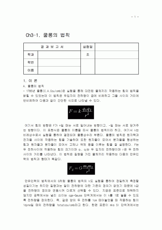 쿨롱의 법칙<일반물리학실험//형설출판사//경희대학교>