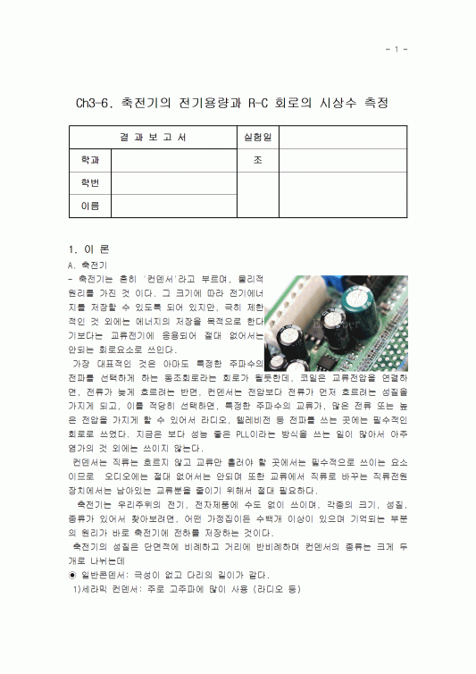 축전기의 전기용량과 R-C 회로의 시상수 측정<일반물리학실험//형설출판사//경희대학교>