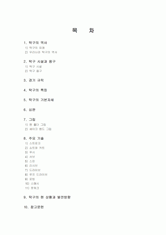 탁구(역사/유래/시설/용구/규칙/기술/자세 등등)