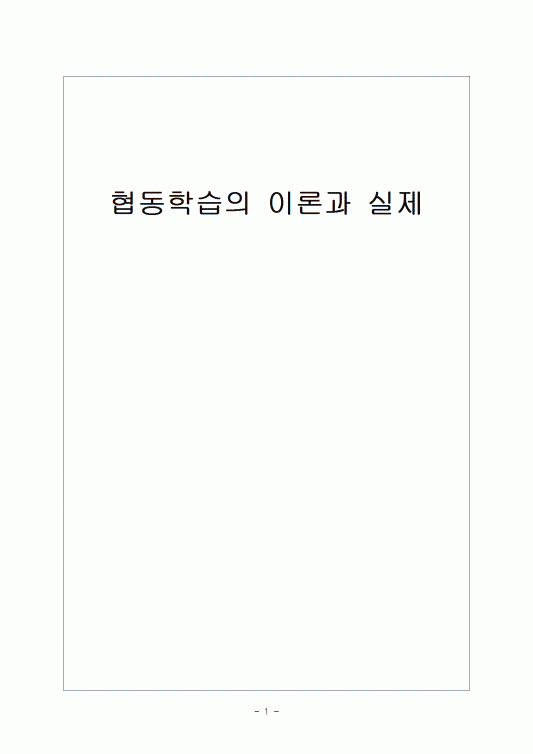 협동학습의 이론과 실제