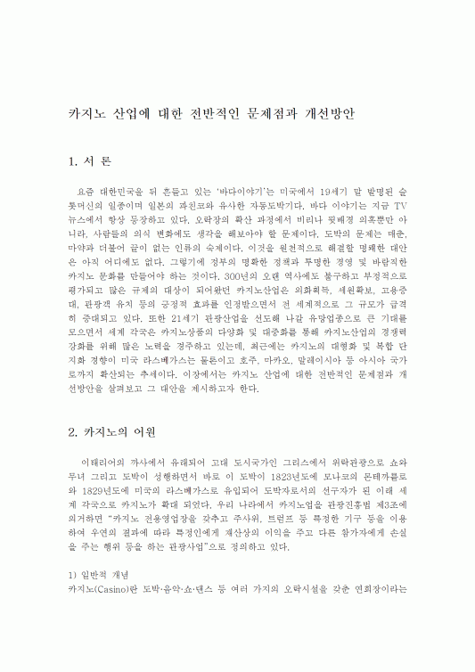 카지노 산업에 대한 전반적인 문제점과 개선방안