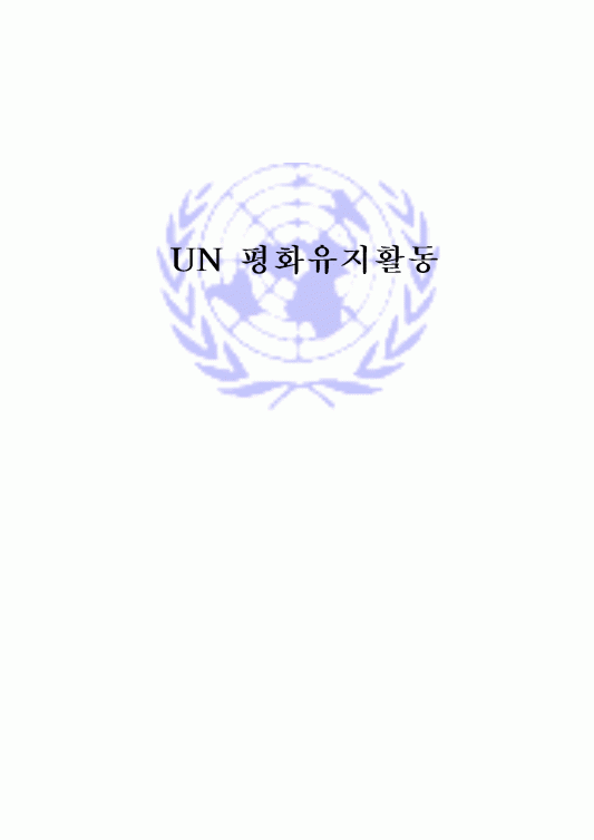 UN의 평화유지활동 (PKO)