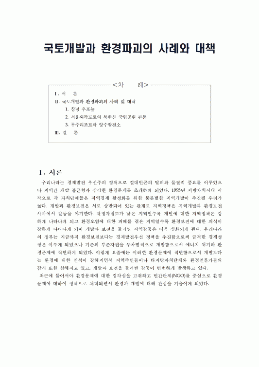 국토개발과 환경파괴의 사례와 대책