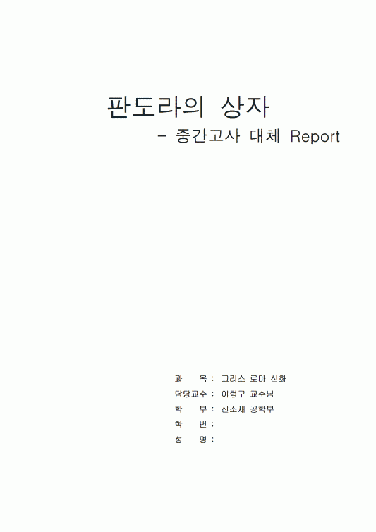 판도라의 상자가 갖는 여러가지 의미