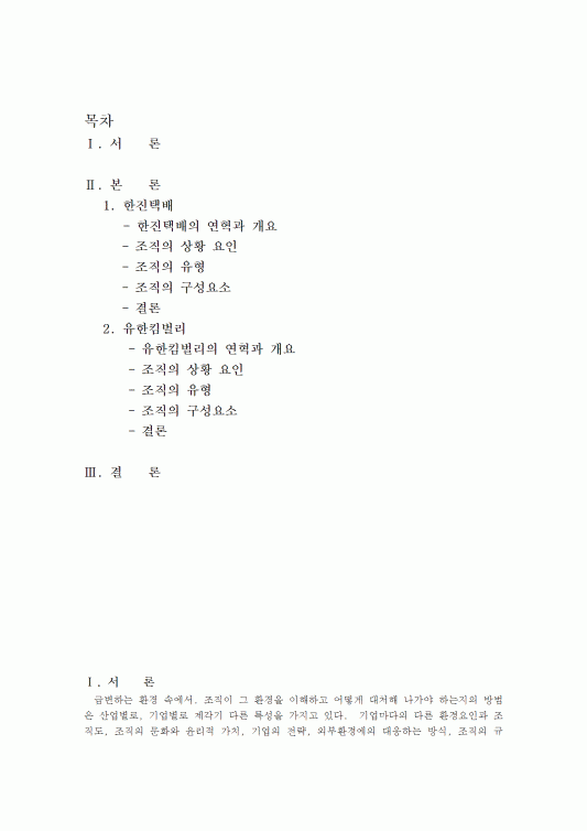 (제조회사와 서비스회사:유한킴벌리와 한진택배)-조직구조