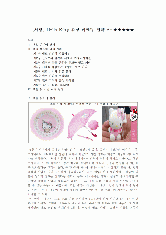 [서평] Hello Kitty 감성 마케팅 전략 A+