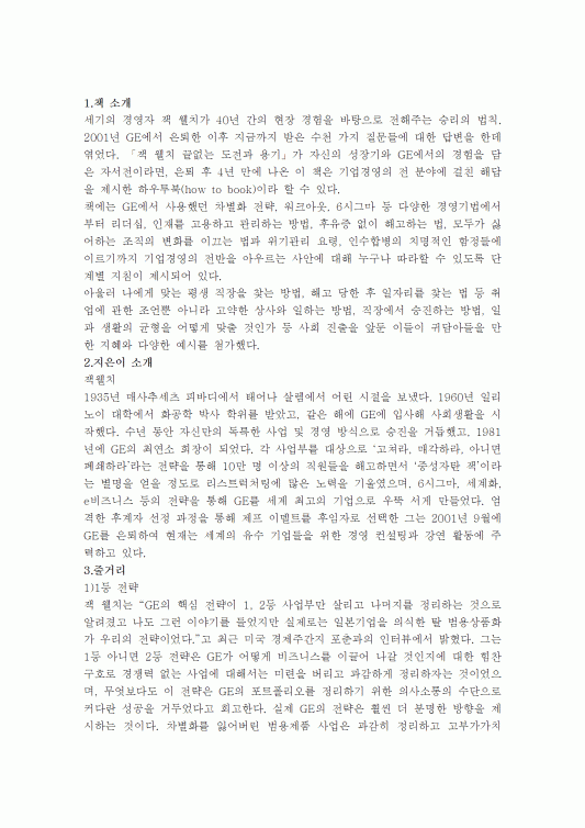 잭웰치 위대한 승리 독후감