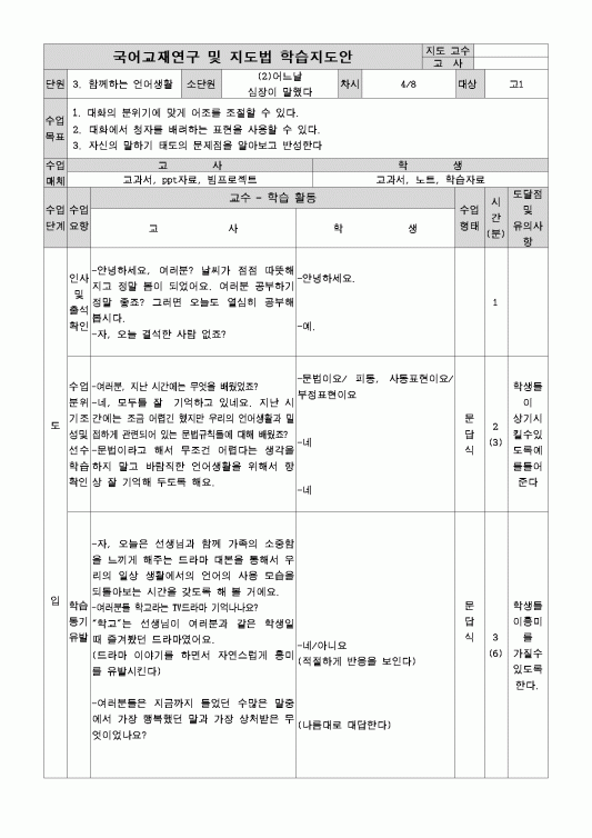 [사범/법학] 국어 지도안 (고등 국어 (하) 3. 함께하는 언어생활)