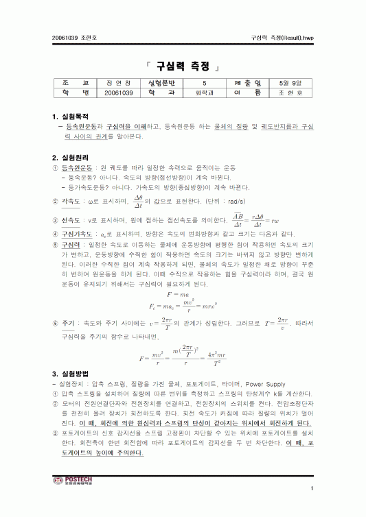 [포항공대 일반물리실험] 구심력 측정 결과 보고서