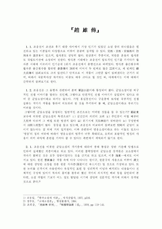 조웅전(작품분석, 특징, 성격)