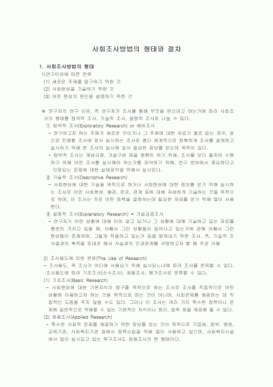 사회조사방법의 형태와 절차