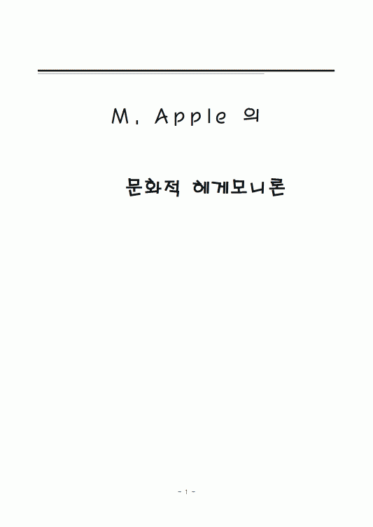 M. Apple 의 문화적 헤게모니 이론