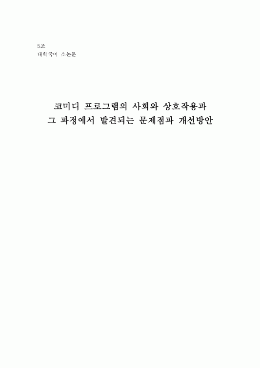 코미디 프로그램의 사회와 상호작용과 그 과정에서 발견되는 문제점과 개선방안