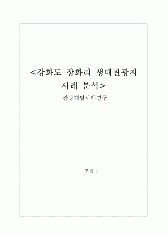 강화도 장화리 생태관광지사례 분석-관광개발사례연구