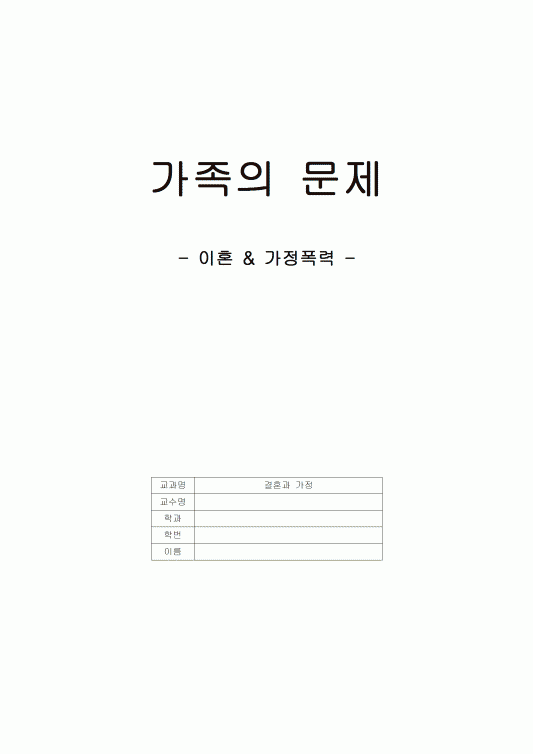 가족의 문제-이혼 & 가정폭력 문제 및 해결방안 제시