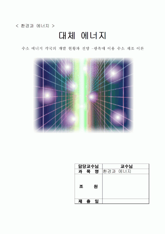 수소 에너지 각국의 개발 현황과 전망 -광촉매 이용 수소 제조 이론-대체 에너지