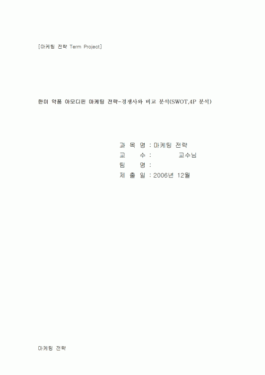 [사회과학] 한미 약품 아모디핀 마케팅 전략-경쟁사와 비교 분석(SWOT,4P 분석)