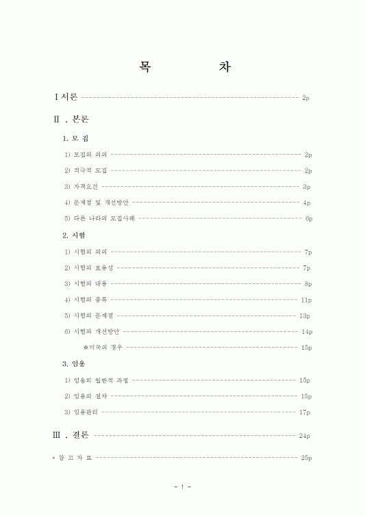 인사행정에 있어 공무원의 채용과정