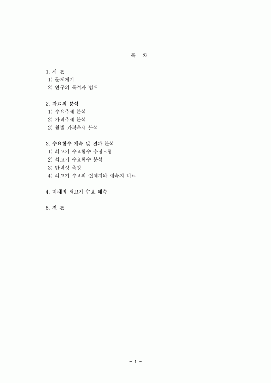 쇠고기의 수요함수 측