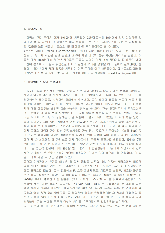 헤밍웨이의 삶과 문학세계 및 작품 분석