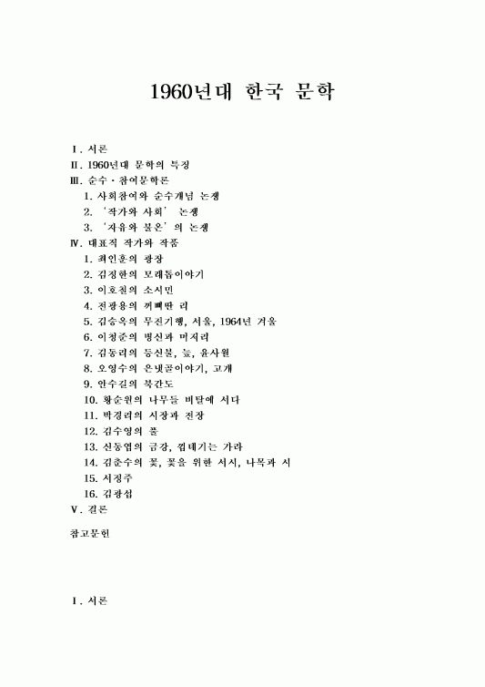 [1960년대 한국 문학][1960년대][한국 문학][문학][실존주의][사회참여]1960년대 한국 문학(1960년대 한국 문학, 1960년대, 한국 문학, 문학, 1960년대 문학의 특징, 순수․참여문학론, 대표적 작가와 작품)