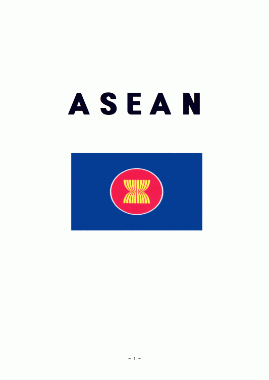 ASEAN에 대해