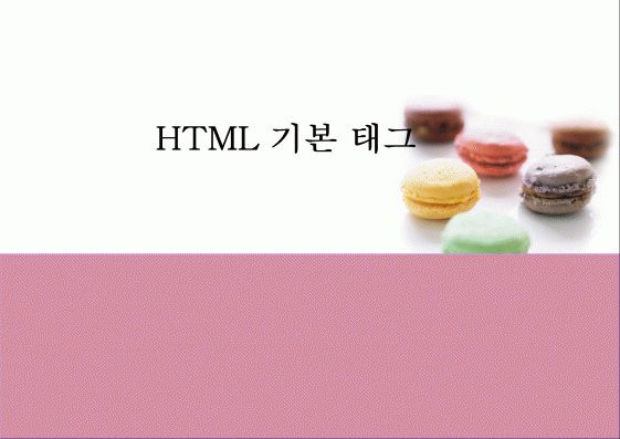 HTML 기본 태그