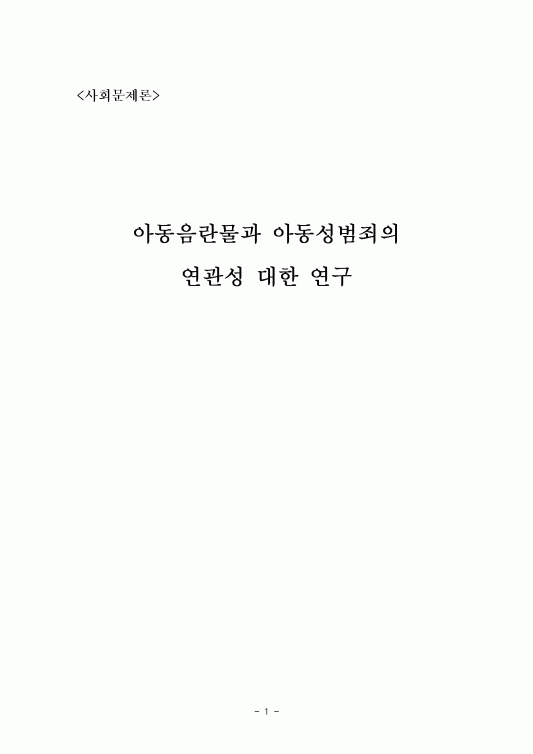 아동음란물과 아동성범죄의 연관성 대한 연구