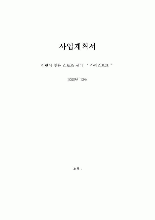 어린이 전용 스포츠 센터 아이스포츠 -사업계획서