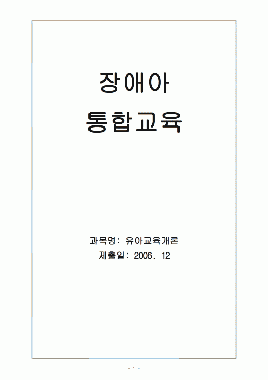 장애아 통합교육의 긍정적 의견과 부정적 의견 정리