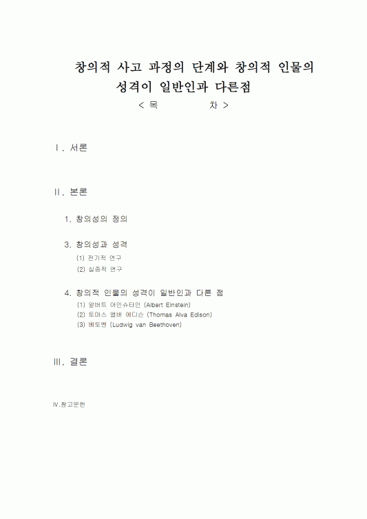 창의적 사고 과정의 단계와 창의적 인물의 성격이 일반인과 다른점