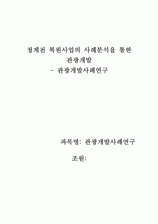 청계천 복원사업의 사례분석을 통한 관광개발사례연구