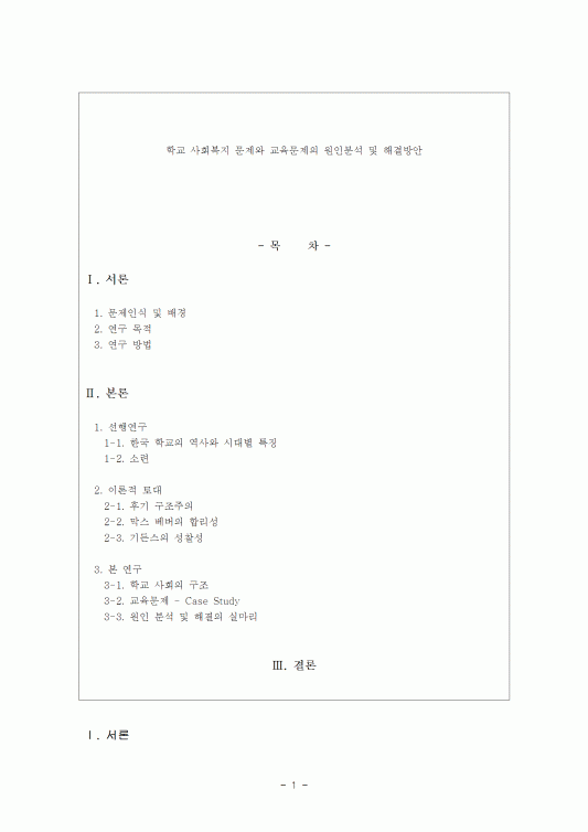 학교 사회복지 문제와 교육문제의 원인분석 및 해결방안