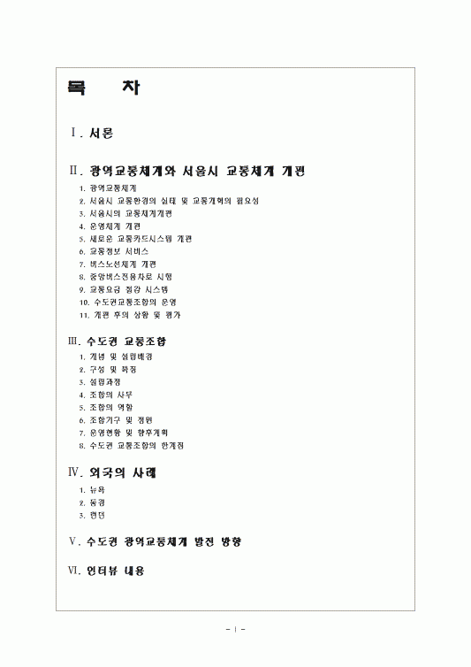 서울의 교통환경 실태 및 수도권 광역교통 체계 발전방안-사례분석을 중심으로-