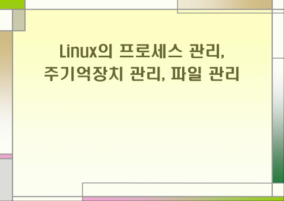 Linux의 프로세스 관리,주기억장치 관리, 파일 관리