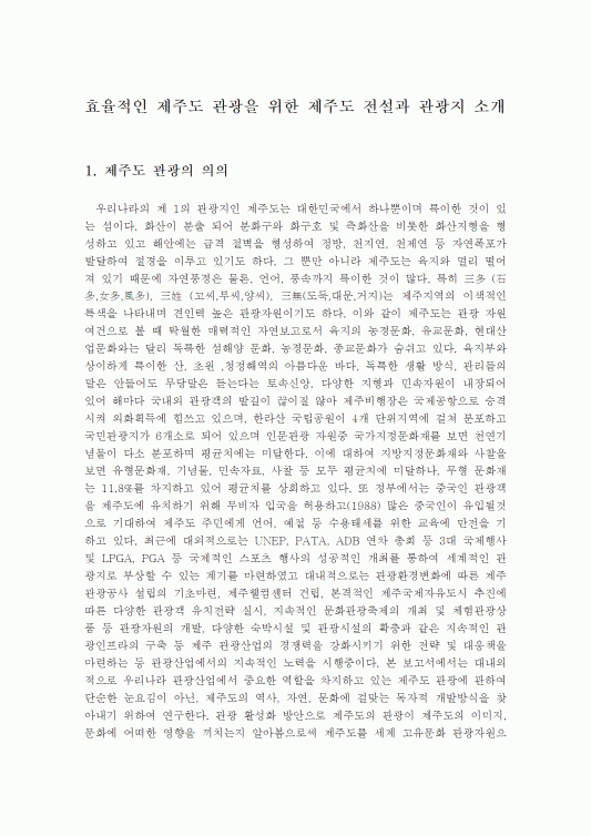 효율적인 제주도 관광을 위한 제주도 전설과 관광지 소개