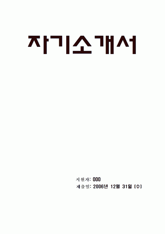 예비 사회복지사 자기소개서