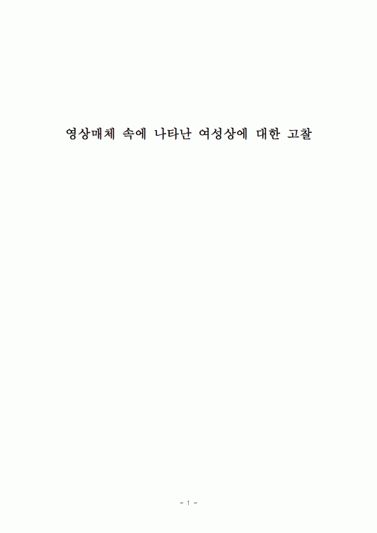 성과 사회-영상매체 속에 나타난 여성상에 대한 고찰