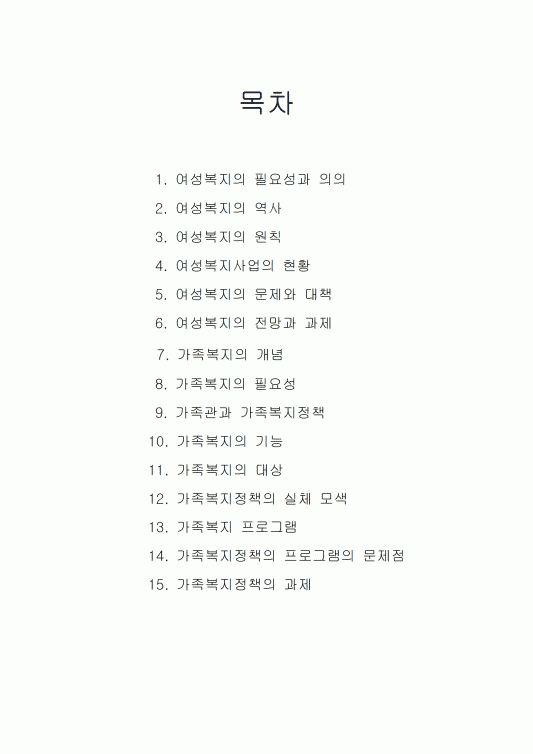 여성 및 가족복지