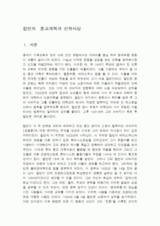 캘빈의  종교개혁과 신학사상