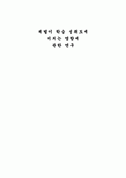 체벌이 학업성취도에 미치는 영향