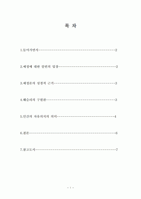 칼빈주의 예정론