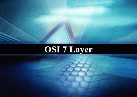 [공학/컴퓨터/통신] OSI 7 Layer