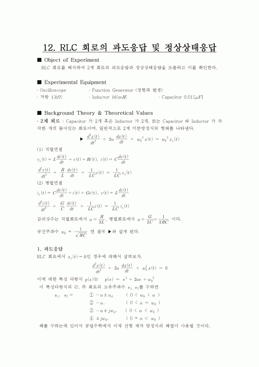 RLC 회로의 과도응답 및 정상상태 응답