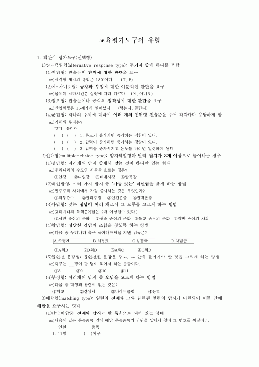 [사범/법학] 교육평가도구의 유형