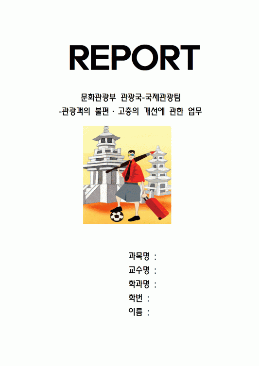 문화관광부 관광국-국제관광팀 업무<관광객의 불편·고충의 개선에 관한 업무>